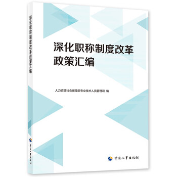 深化职称制度改革政策汇编