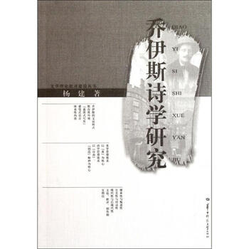 乔伊斯诗学研究/文学理论批评建设丛书