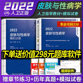 人卫版2022年皮肤与性病学主治医师考试用书全国卫生专业技术资格职称考试指导教材模拟试卷2021历年真题习题集库全套中级中医皮肤科
