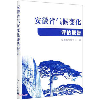 安徽省气候变化评估报告(精)
