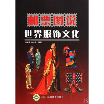 邮票图说世界服饰文化