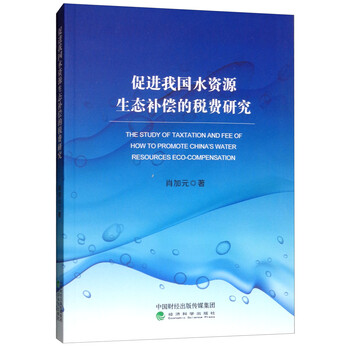 促进我国水资源生态补偿的税费研究