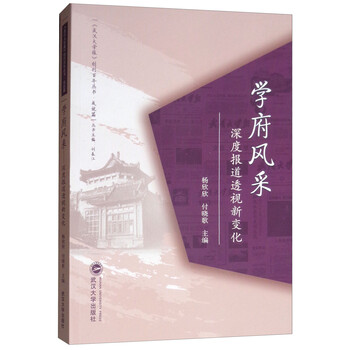 学府风采：深度报道透视新变化
