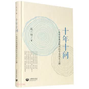 正版 十年十问:一名中学英语教师的专业成长之路9787572000263