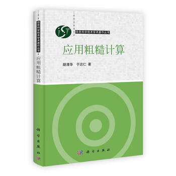 应用粗糙计算 胡清华、于达仁