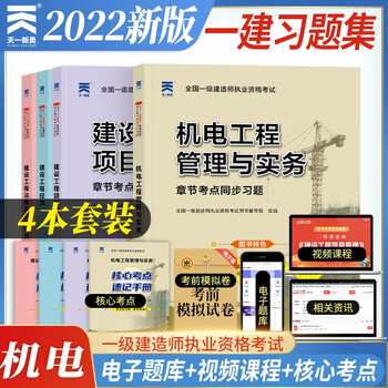 一建教材2022同步习题集 一级建造师 机电实务+项目管理+工程经济+法规（4本习题集+视频课程+题库)）