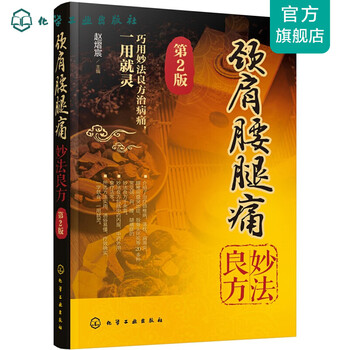 颈肩腰腿痛妙法良方（第2版）