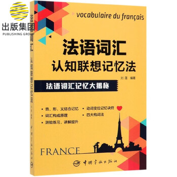 法语词汇认知联想记忆法