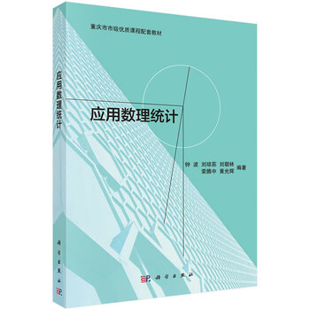 应用数理统计 钟波 等 科学出版社