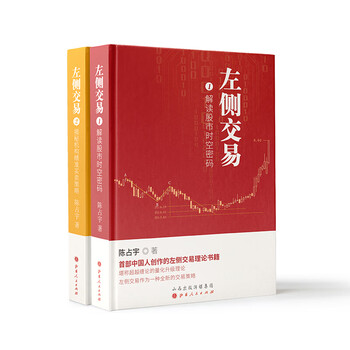 正版包邮 左侧交易 全2册 解读股市时空密码 揭秘机构精准买卖策略