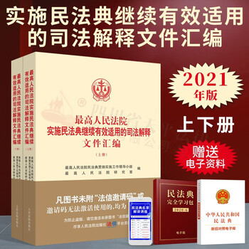 【】2021年新书 最高人民法院实施民法典继续有效适用的司法解释文件汇编（上下册）全套2册