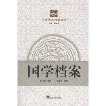 国学档案