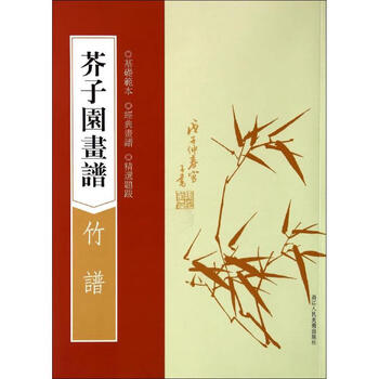 芥子园画谱竹谱 (清)王槩  书籍