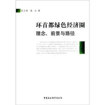 环首都绿色经济圈:理念、前景与路径