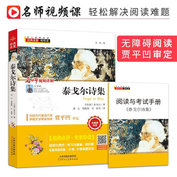 泰戈尔诗集+阅读与考试手册（全两册）中小学课外阅读无障碍阅读快乐读书吧儿童文学名师点评精美插图