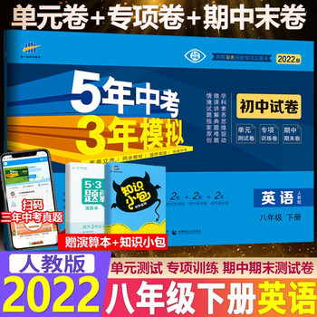 2022版五年中考三年模拟初中试卷八年级下册语文英语数学物理生物地理历史政治人教版53初中测试卷 八年级下册英语