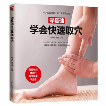 零基础学会快速取穴 中医书籍 穴位知识大全书籍简单快速取穴位详解教程书籍人体经络穴位图解书 穴位