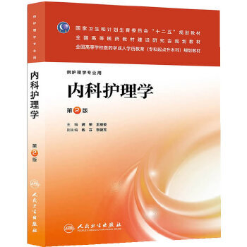 内科护理学【正版图书】