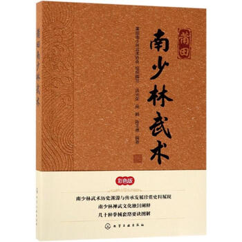 莆田南少林武术 莆田南少林武术协会 组织编写  洪光荣、吴鹤、陈玉樵 编  书籍