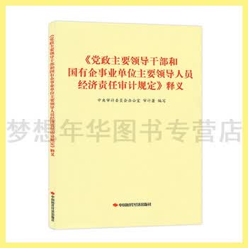 《党政主要领导干部和国有企事业单位主要领导人员经济责任审计规定》释义 9787511929433