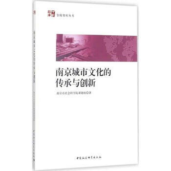 南京城市文化的传承与创新