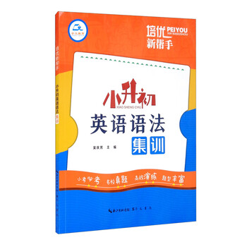 培优新帮手·小升初英语语法集训
