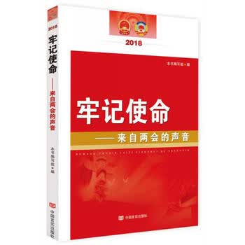 牢记使命:来自的声音:2018 政治/军事 社会问题研究中国  图书