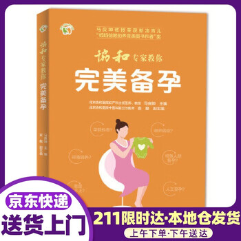 协和专家教你备孕 马良坤 电子工业出版社