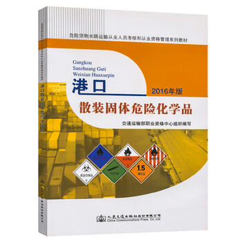 港口散装固体危险化学品2016年版 交通运输部职业资格中心编
