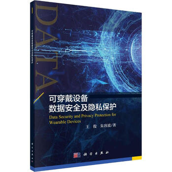 可穿戴设备数据安全及隐私保护