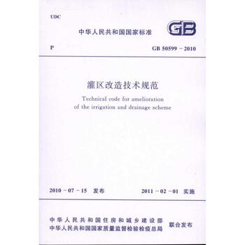 灌区改造技术规范 GB50599-2010