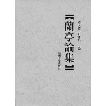 兰亭论集 华人德、白谦慎主编 苏州大学出版社 9787810376877
