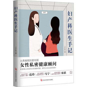 妇产科医生手记 三叶秋  书籍