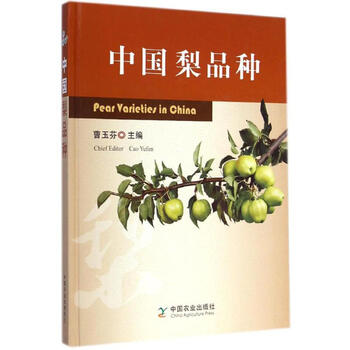 中国梨品种 曹玉芬 主编  书籍