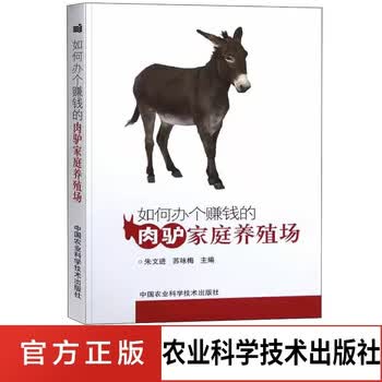 如何办个赚钱的肉驴家庭养殖场 高效养驴技术大全 肉驴养殖与疾病治防书籍朱文进苏咏梅高效养驴技术大全 肉驴饲养喂养教程驴饲养教材书籍