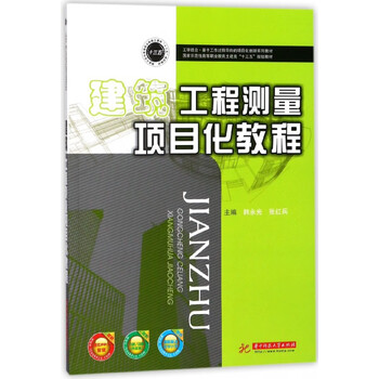 建筑工程测量项目化教程(国家示范性高等职业教育土建类十三五规划教材)