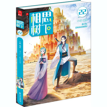 相思树下 22 小新 绘 书籍