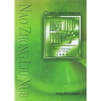 脑肿瘤学【正版图书】