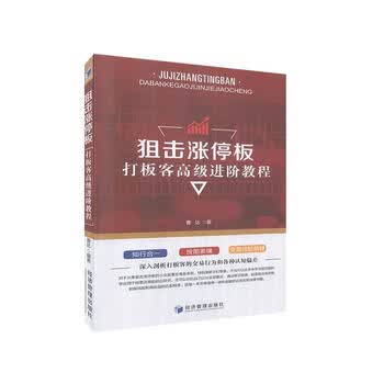 包邮：狙击涨停板--打板阶教程 金融与投资   图书