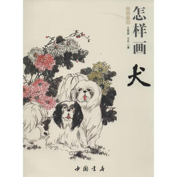 怎样画犬 王传贺 作 书籍