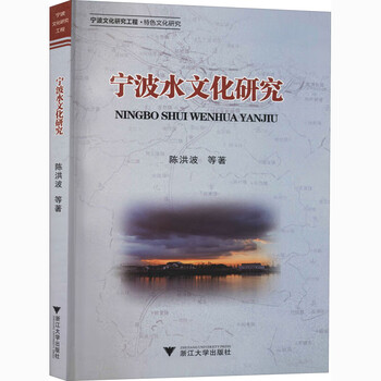 宁波水文化研究