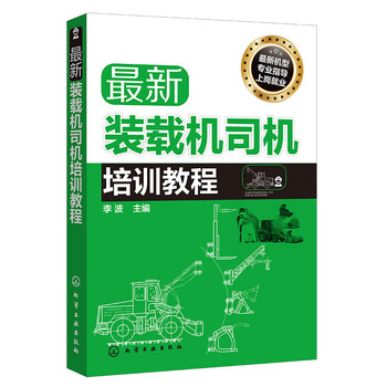 最新装载机司机培训教程