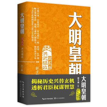 大明皇朝·第二卷：洪武猛政 彭子辉   书籍
