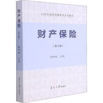 财产保险(第3版)