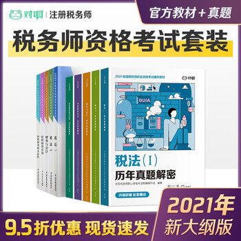 【2021注册税务师官方】税务师2021官方教材 全国税务师职业资格考试官方教材+真题 税务师五科套装 全套10本