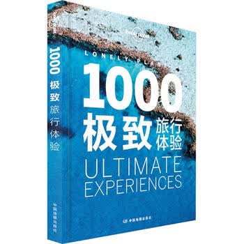 孤独星球Lonely Planet旅行读物:1000旅行体验
