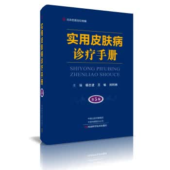 实用皮肤病诊疗手册-名医世纪传媒【正版图书】
