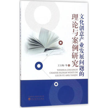 文化创意产业发展问题的理论与案例研究