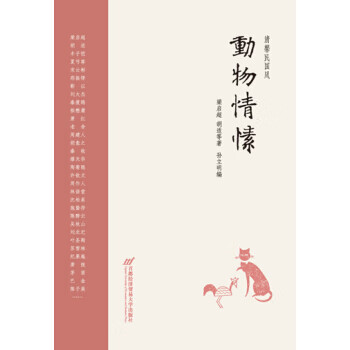 清馨民国风:动物情愫【正版图书】