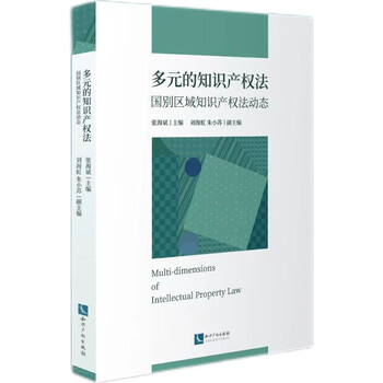 多元的知识产权法：国别区域知识产权法动态